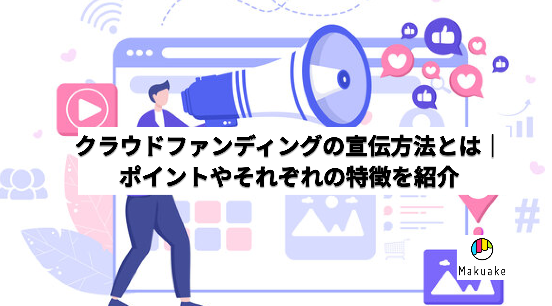 クラウドファンディングの宣伝方法とは？｜ポイントや施策の特徴（SNS、インフルエンサー、広告、メルマガなど）を紹介